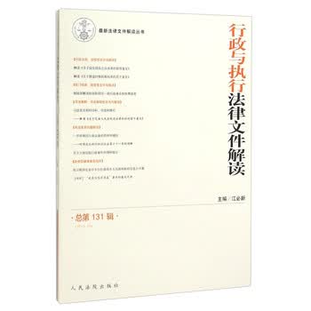 行政与执行法律文件解读（2015.11 总第131辑）