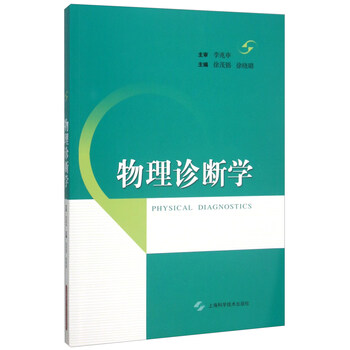 物理诊断学