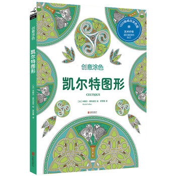 正版 创意涂色:凯尔特图形9787550260092