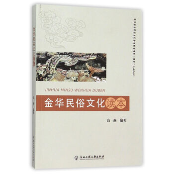 金华民俗文化读本