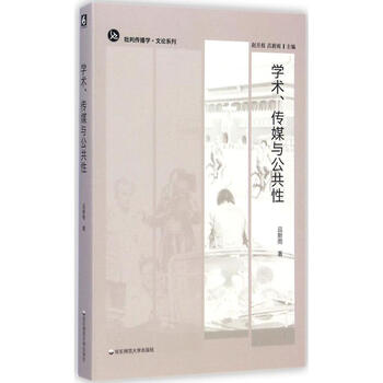 学术、传媒与公共性
