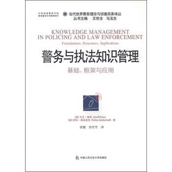 [正版新书]警务与执法知识管理：基础、框架与应用/当代世界警务理论与侦查实务译丛9787565321