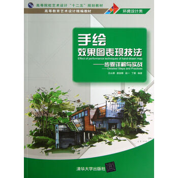 手绘效果图表现技法--步骤详解与实战(环境设计类高等院校艺术设计十二五规划教材)