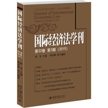 国际经济法学刊第22卷.第3期:2015