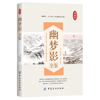幽梦影全鉴