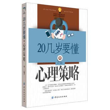 20几岁要懂的心理策略