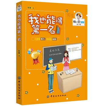 我也能得一名