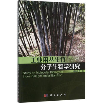 工业用丛生竹分子生物学研究