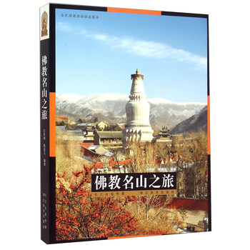 正版 佛教名山之旅9787539473871