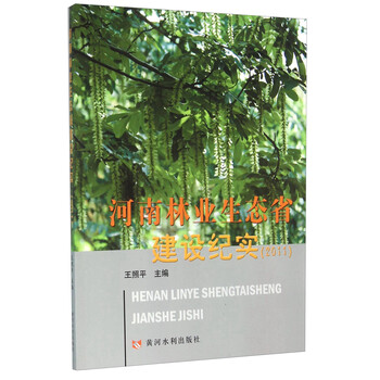 河南林业生态省建设纪实（2011）