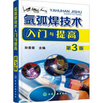 氩弧焊技术入门与提高(第3版)