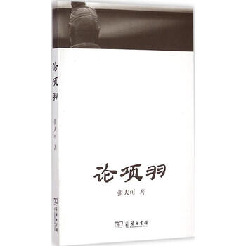 论项羽