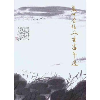 张公者诗文书画印选