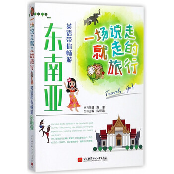 英语带你畅游东南亚/一场说走就走的旅行