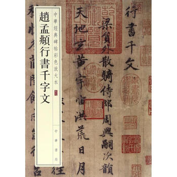 赵孟頫行书千字文