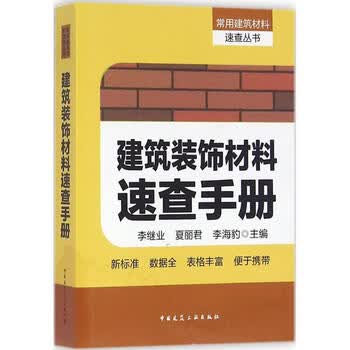 建筑装饰材料速查手册