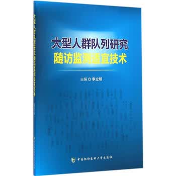 大型人群队列研究随访监测适宜技术