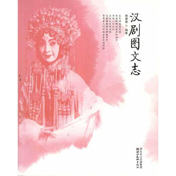 楚风艺丛--汉剧图文志