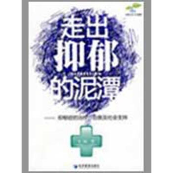 【新华书店】走出抑郁的泥潭 正版社会心里普通行为心理学导论图书籍排行榜