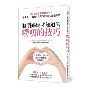 预售 台版 聪明妈妈才知道的唠叨的技巧 100个日常教养替代句，不吼叫、不责骂