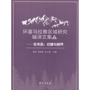 环喜马拉雅区域研究编译文集(2)佐米亚、边疆与跨界
