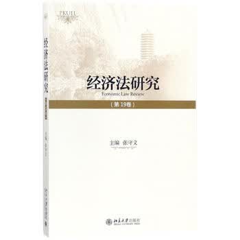 经济法研究第19卷