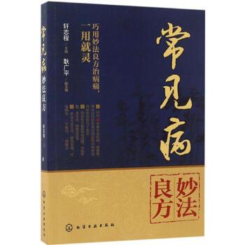 常见病妙法良方