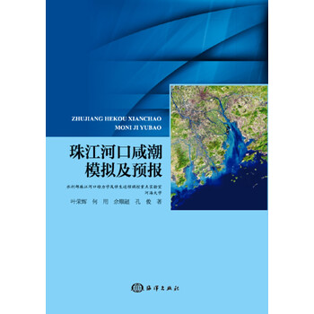 正版 珠江河口咸潮模拟及预报9787502799762