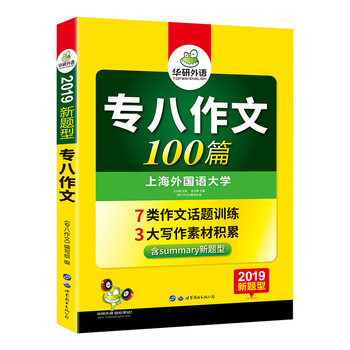   专八作文100篇（2019新题型）9787510095245世界图书
