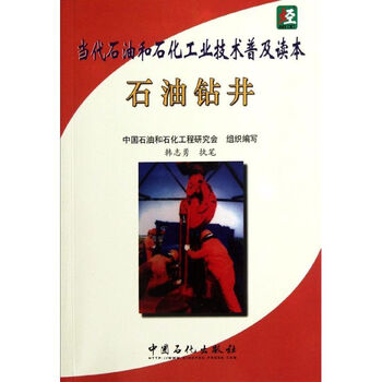 石油钻井/当代石油和石化工业技术普及读本