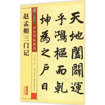 赵孟頫三门记(彩色本)