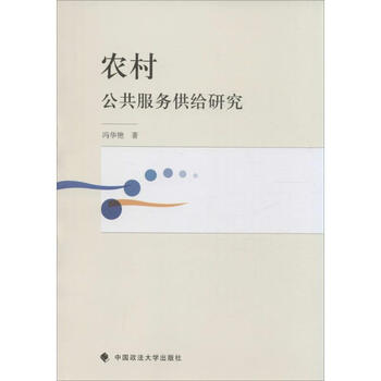 农村公共服务供给研究