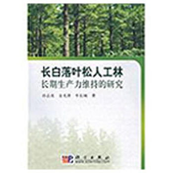 长白落叶松人工林长期生产力维持的研究