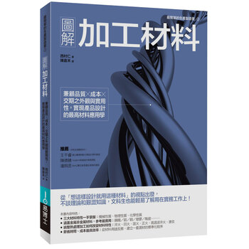 圖解加工材料 为设计师准备的材质加工说明书 文科生也看得懂 港台原版图书籍台版正版进口