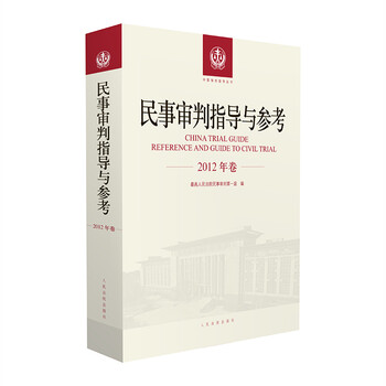 正版包邮26省 民事审判指导与参考 2012年卷 人民法院 民间借贷物权公司法人劳动争议理论案例分析