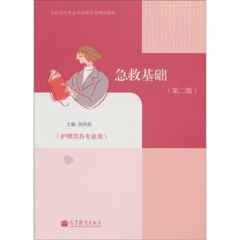 中职教材 急救基础(第2版)(附学习卡/防伪标) 刘昌权 高等教育出版社 97870403