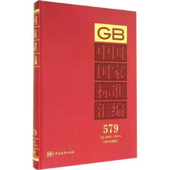 中国国家标准汇编(579)GB 29807-29814