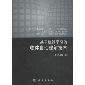 基于机器学习的物体自动理解技术