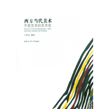 西方当代美术(不是艺术的艺术史)