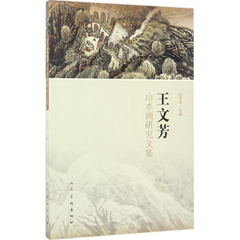 王文芳山水画研究文集