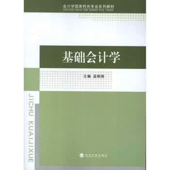 基础会计学