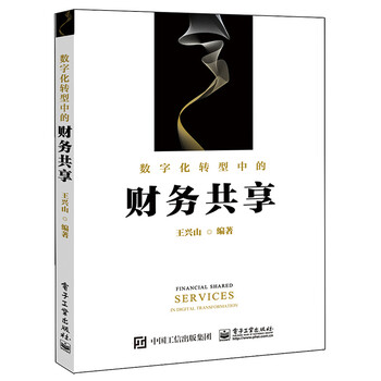  数字化转型中的财务共享