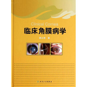 临床角膜病学