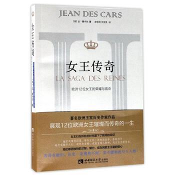 女王传奇:欧洲12位女王的荣耀与宿命
