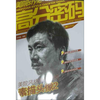 美院STYLE高分密码(2)素描头像