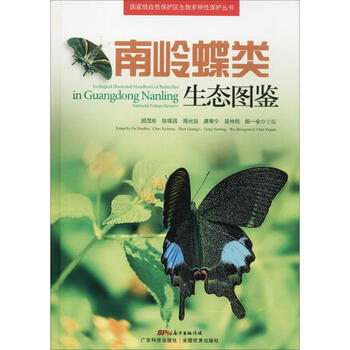 南岭蝶类生态图鉴