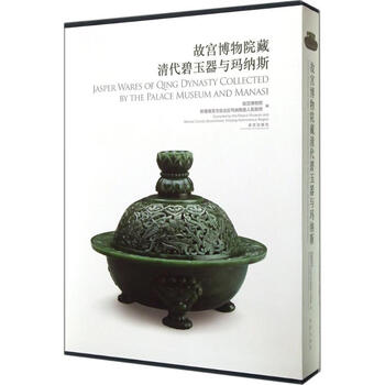 故宫博物院藏清代碧玉器与玛纳斯