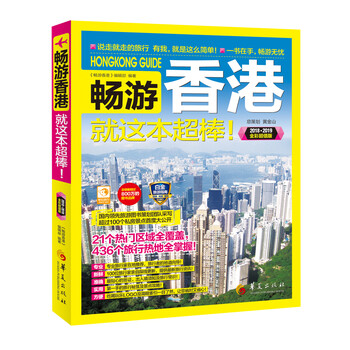 畅游香港就这本超棒！
