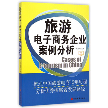 旅游电子商务企业案例分析