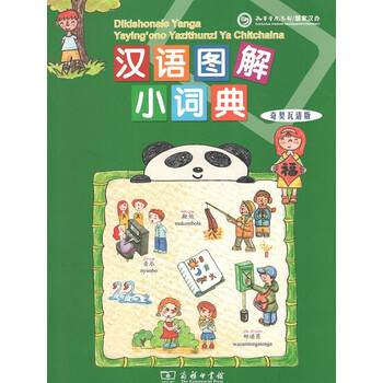 汉语图解小词典(奇契瓦语版) 商务印书馆